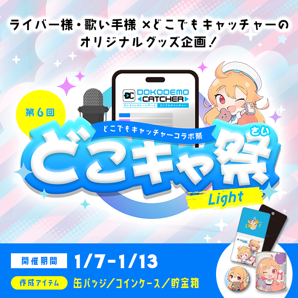第6回どこでもキャッチャーコラボ祭～Light～｜オンラインクレーンゲーム・オンラインくじするなら株式会社DC7