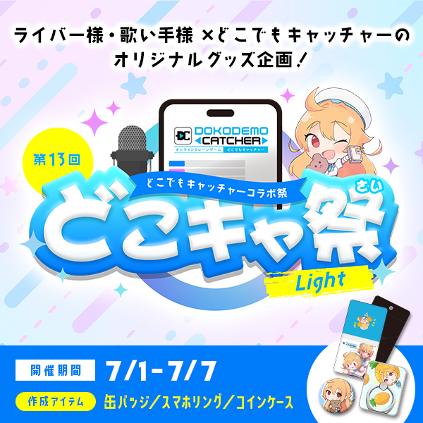 第13回どこでもキャッチャーコラボ祭～Light～｜オンラインクレーンゲーム・オンラインくじするなら株式会社DC7